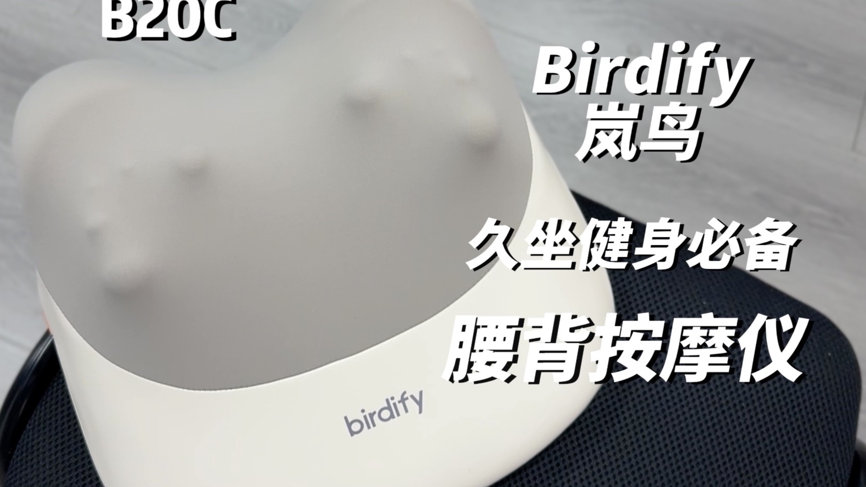 久坐党、健身人必备！多功能按摩仪birdify B20C-a瑶a瑶-a瑶a瑶-哔哩哔哩视频