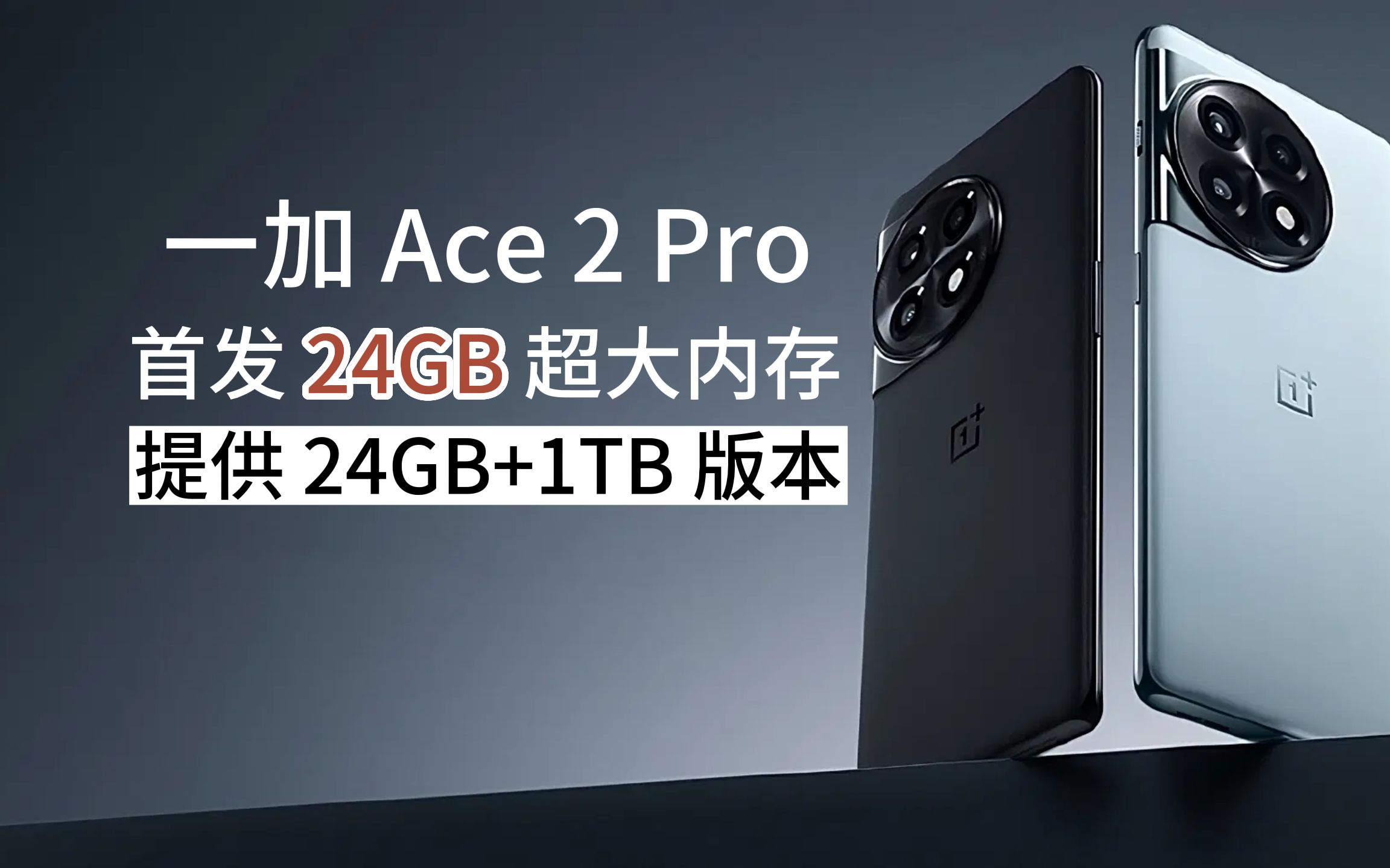 一加Ace2 Pro入网,或将成为业内首款24GB物理内存手机