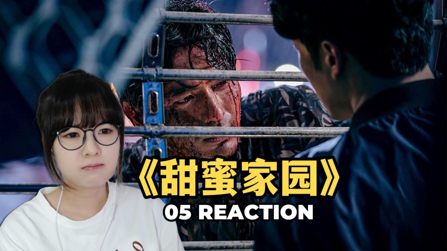 【甜蜜家园Reaction】05：人性的善与恶，真的忍不住爆粗口-爱睡觉的烧麦-爱睡觉的烧麦-哔哩哔哩视频