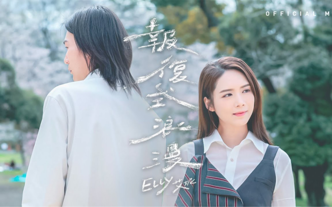 Elly艾妮《报复式浪漫》 (Sweeetly) [Official MV]-港乐新歌-港乐新歌-哔哩哔哩视频