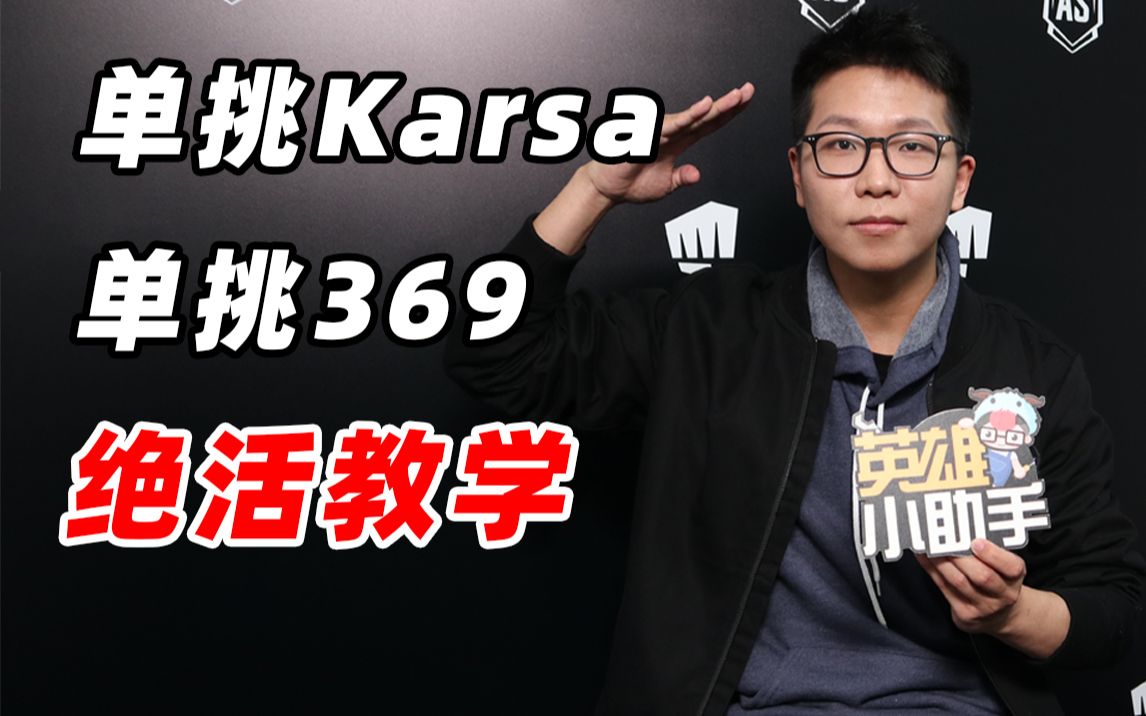 【余小C教授】单挑Karsa、369绝活，太猛了你知不知道！_哔哩哔哩_bilibili