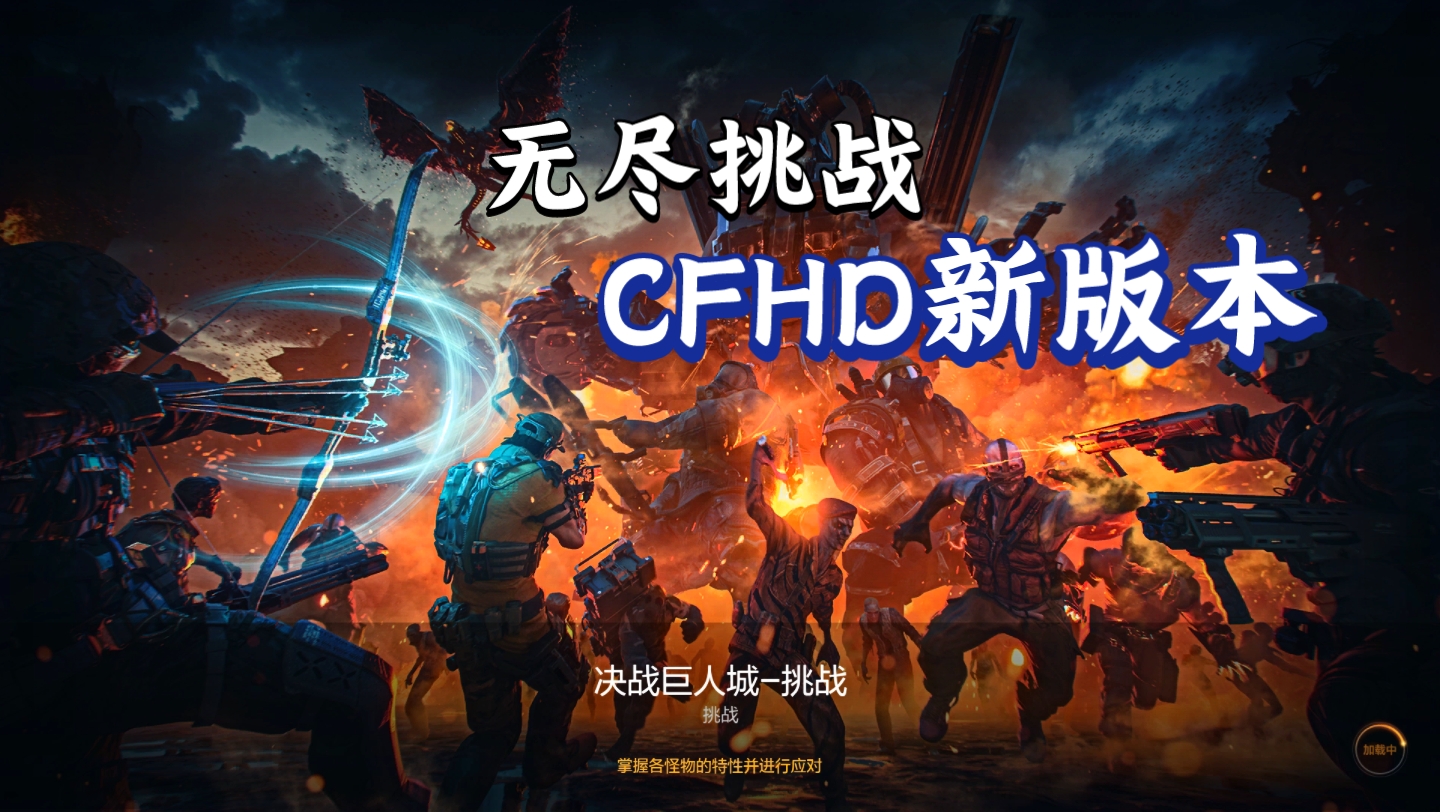 CFHD新版本 无尽挑战