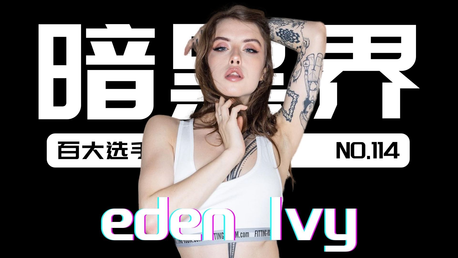 业界星光-Eden lvy，虽然冷门，但是相当炸裂-Ryuk的救赎i-默认收藏夹-哔哩哔哩视频