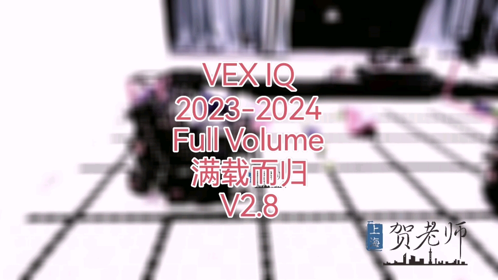 VEX IQ 2023-2024 Full Volume 满载而归 分层设计