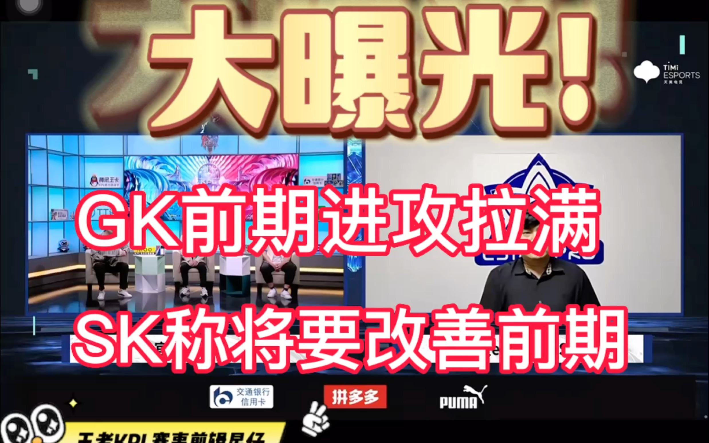 GK的前期进攻获得SK认可，estar将要改善前期