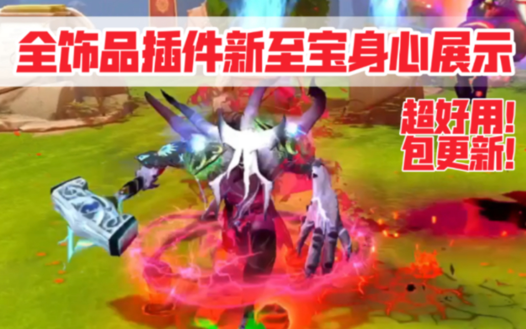 DOTA2最新TI11全饰品MOD插件虚空至宝PA身心绝版至宝展示！纹章纯金猩红宝瓶全都有！自由搭配包更新！用了就有全库存！简单好用要的请点开视频简介有详细介绍_电子竞技热门视频