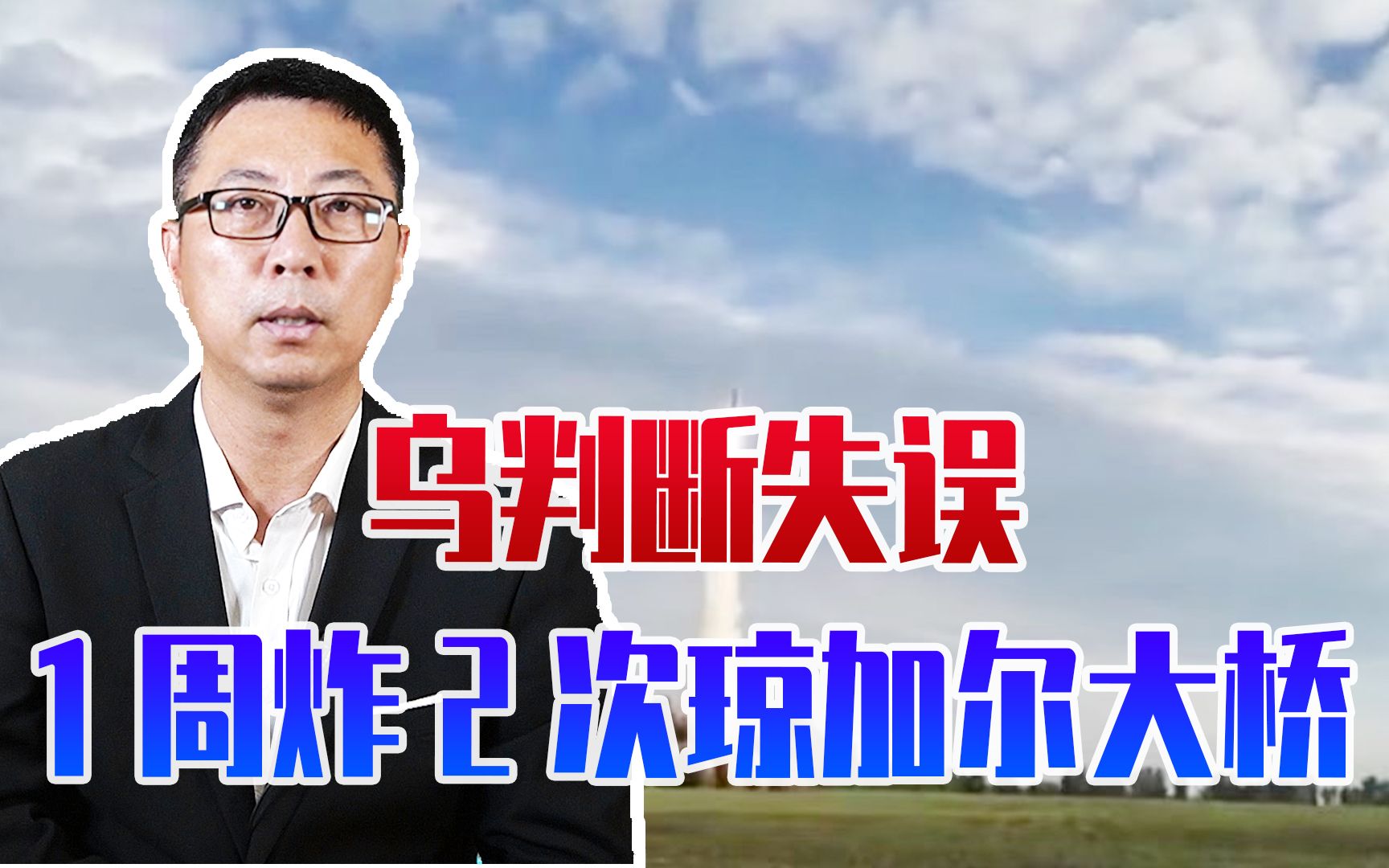 乌判断失误，1周炸2次琼加尔大桥，俄斩草除根，猛轰乌空军基地 石宏主编 石宏主编 哔哩哔哩视频
