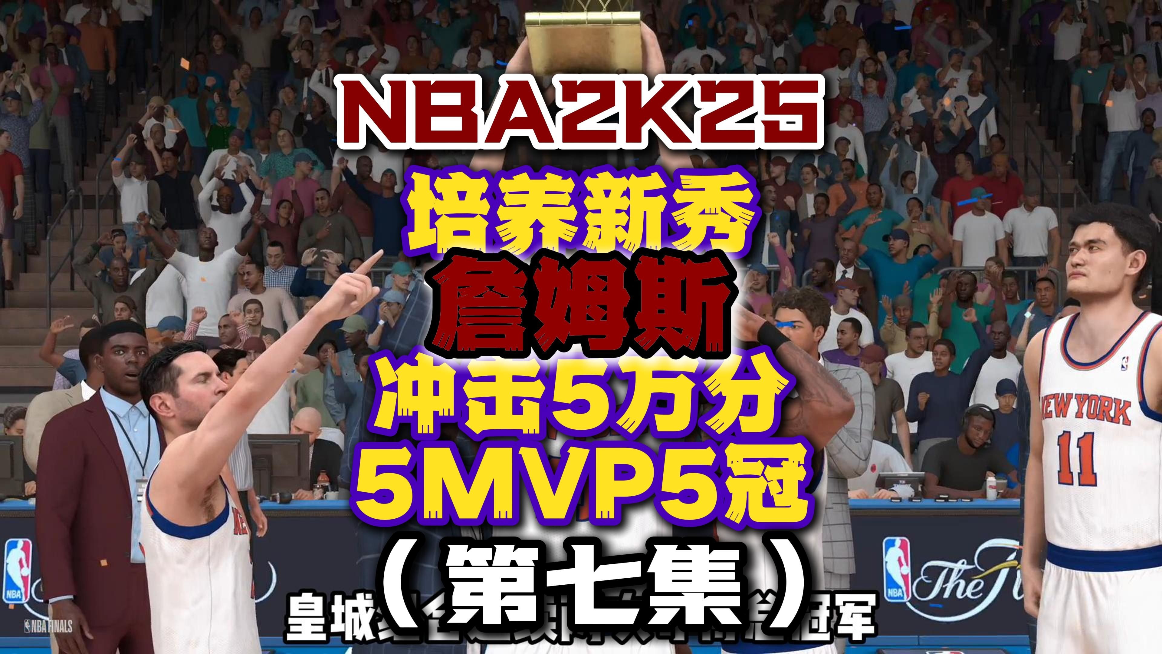 培养新秀詹姆斯冲击5万分5MVP（第七集）-杜大春-杜大春-哔哩哔哩视频