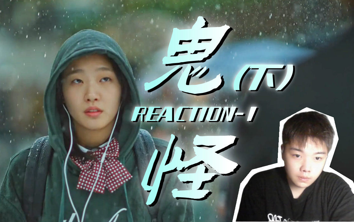 【鬼怪Re-1(下)/00后男生第一次看】命运的邂逅！鬼怪与鬼怪新娘！-武阎君Kushc-武阎君Kushc-哔哩哔哩视频