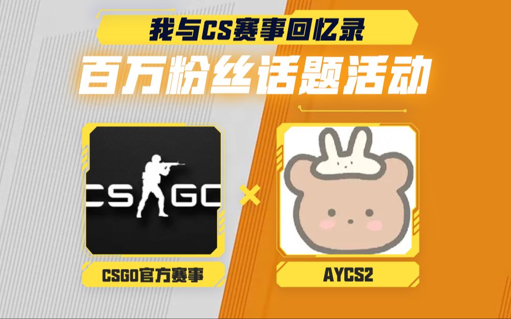 大的来了！携手AYCS2带来了赛事百万粉丝的活动？！-AYCS2-AYCS2-哔哩哔哩视频