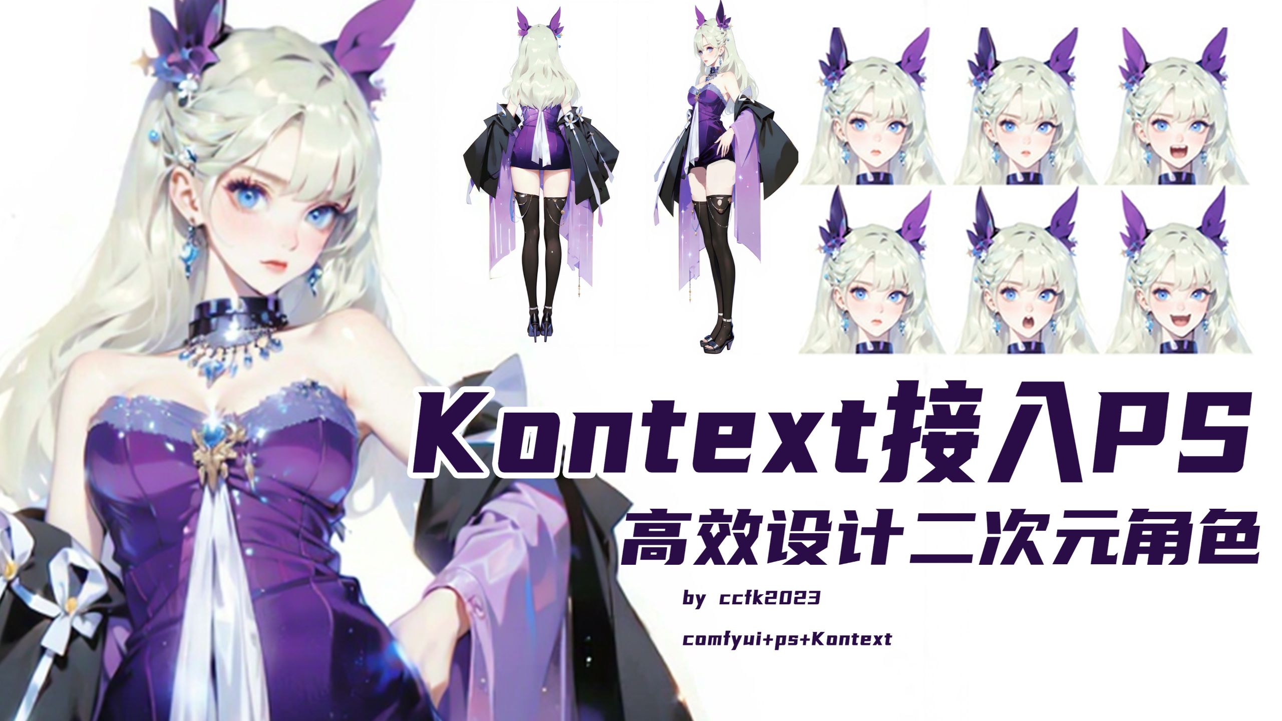 Kontext+PS二次元角色设计落地应用全流程-虫虫飞学园-虫虫飞学园-哔哩哔哩视频