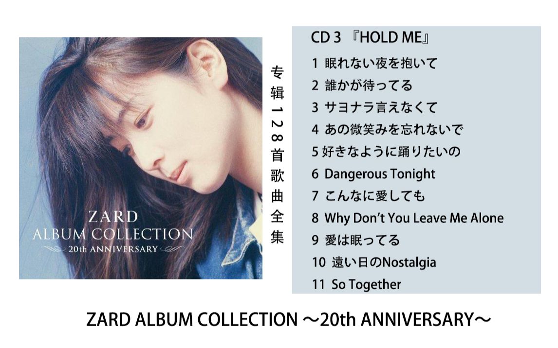 CD 3 『HOLD ME』 ZARD ALBUM COLLECTION ～20th ANNIVERSARY～_哔哩哔哩_bilibili