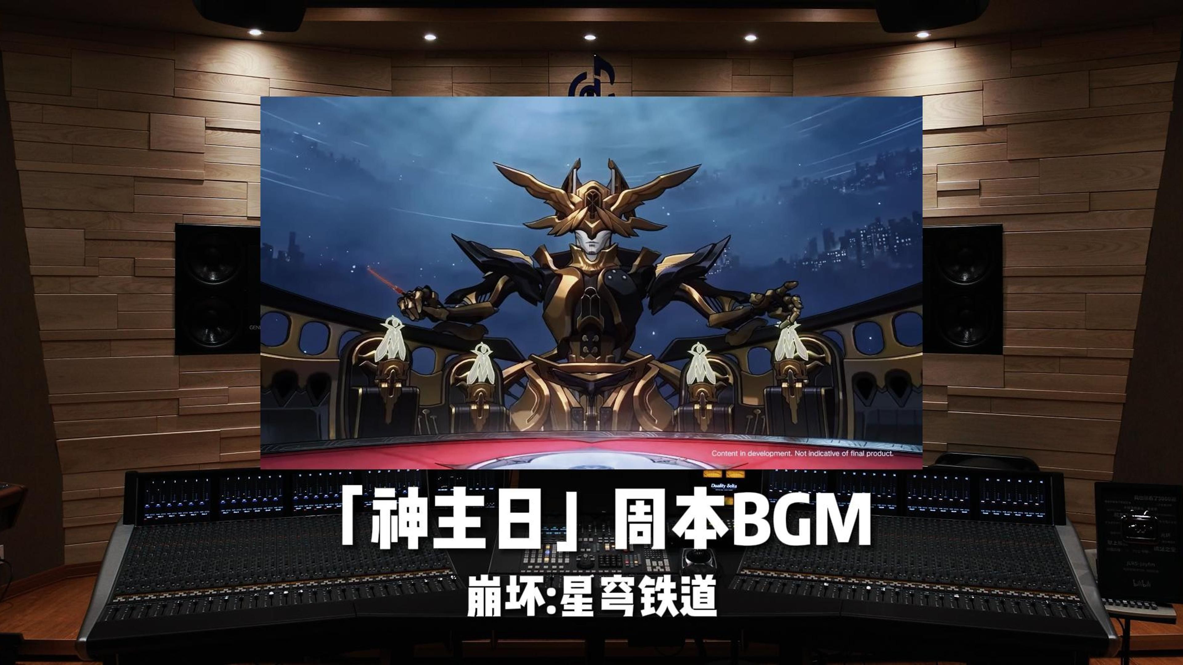 《崩坏：星穹铁道》「神主日」周本BOSS BGM-旧日群星-bgm-崩铁-哔哩哔哩视频