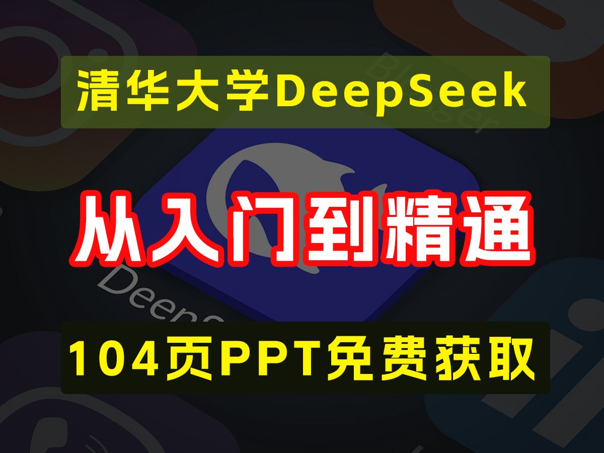 免费获取！清华出品《DeepSeek 从入门到精通》教程，104页PDF版！-科技小栈-科技小栈-哔哩哔哩视频