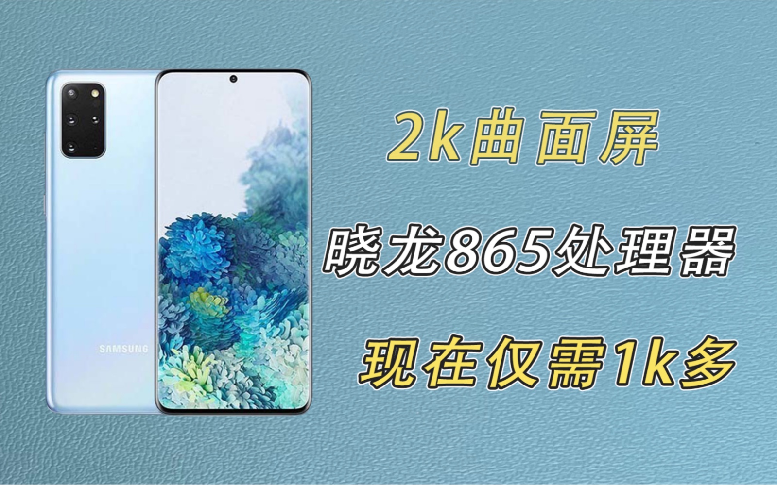 2k曲面屏+120hz高数刷新率，搭载骁龙865处理器，现在只要1399？_哔哩哔哩_bilibili