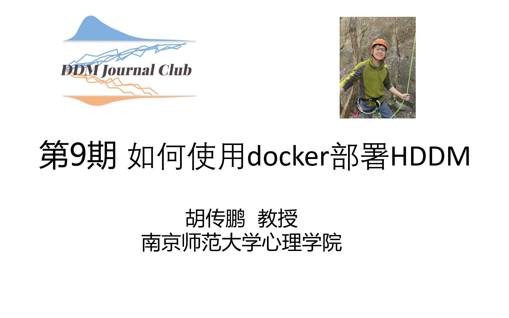 胡传鹏 [DDMJoC#9] 如何使用docker部署HDDM？-DDMclub-DDMclub-哔哩哔哩视频