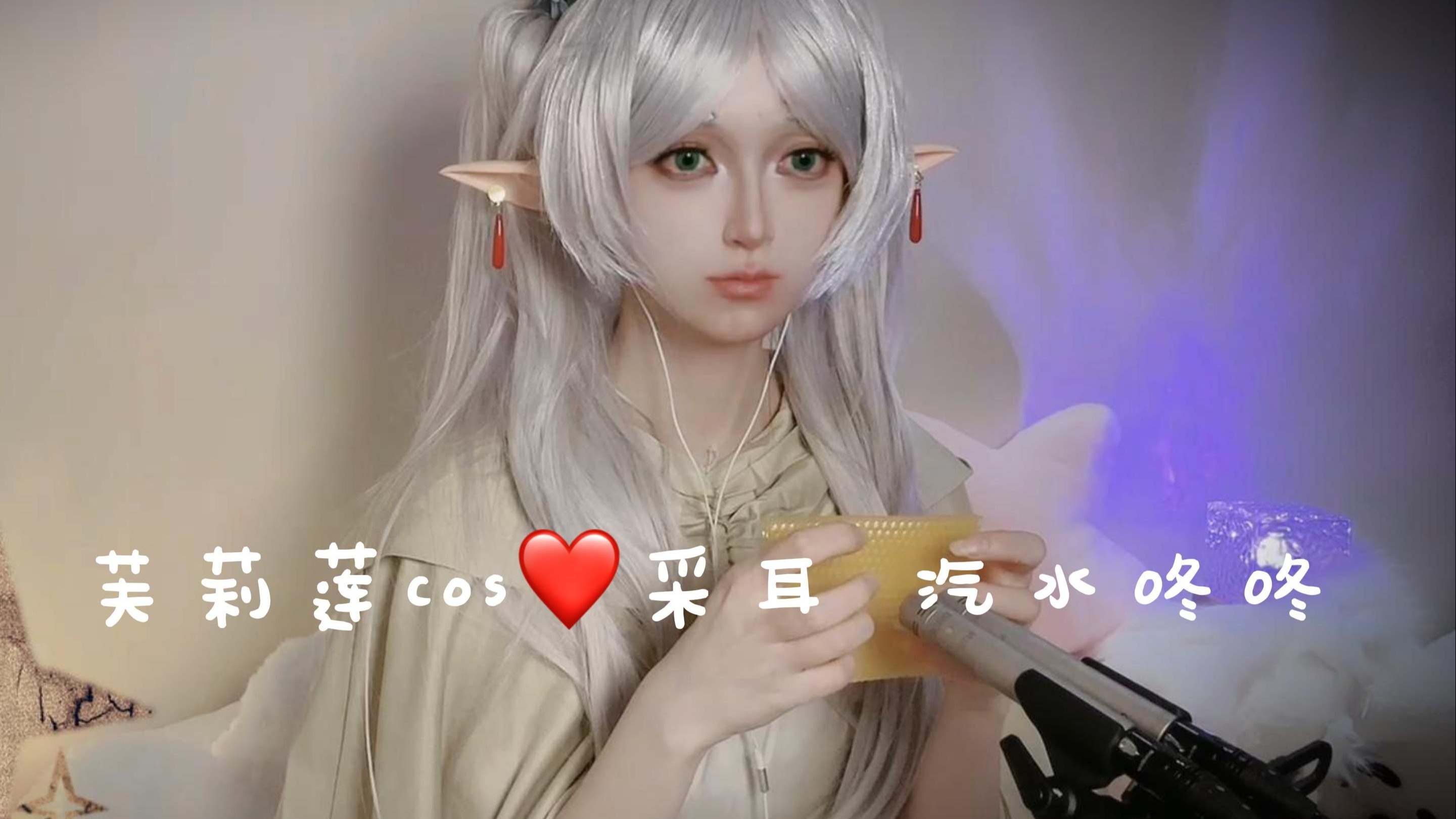 【Asmr 可可】芙莉莲cos ️采耳 搓手 敲击-唐可可orient-唐可可orient-哔哩哔哩视频