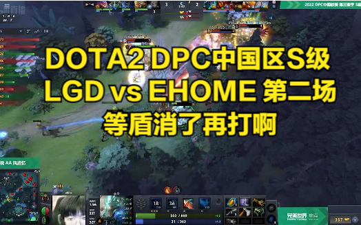 DOTA2 DPC中国区S级 LGD vs EHOME 第二场 等盾消了再打啊_电子竞技热门视频