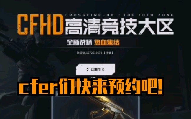 CFHD三测预约开启！内有直达通道哦！_哔哩哔哩_bilibili