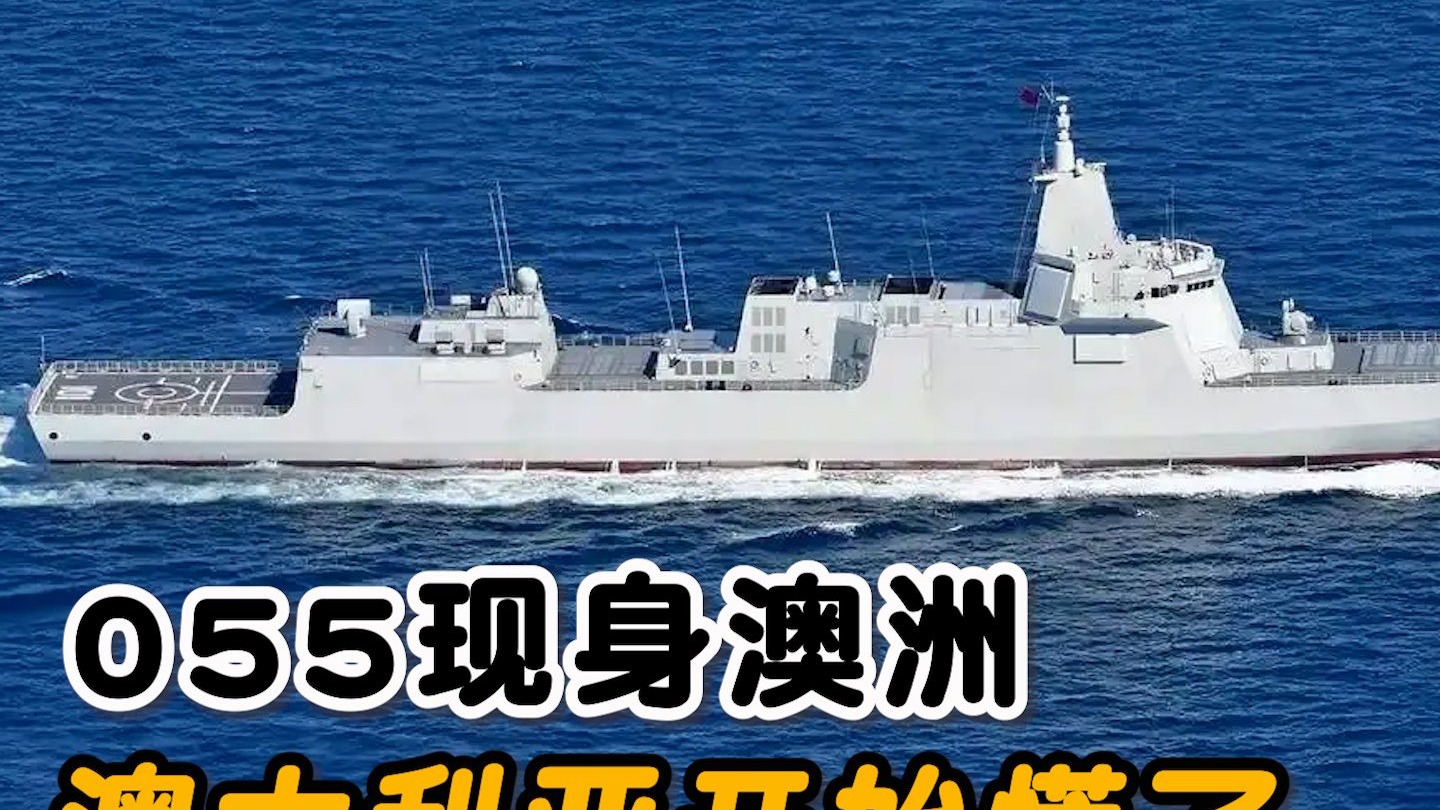 055大驱抵达澳大利亚家门口，澳军：全国都在鹰击21射程之内！-老魏叔胡侃-老魏叔胡侃-哔哩哔哩视频