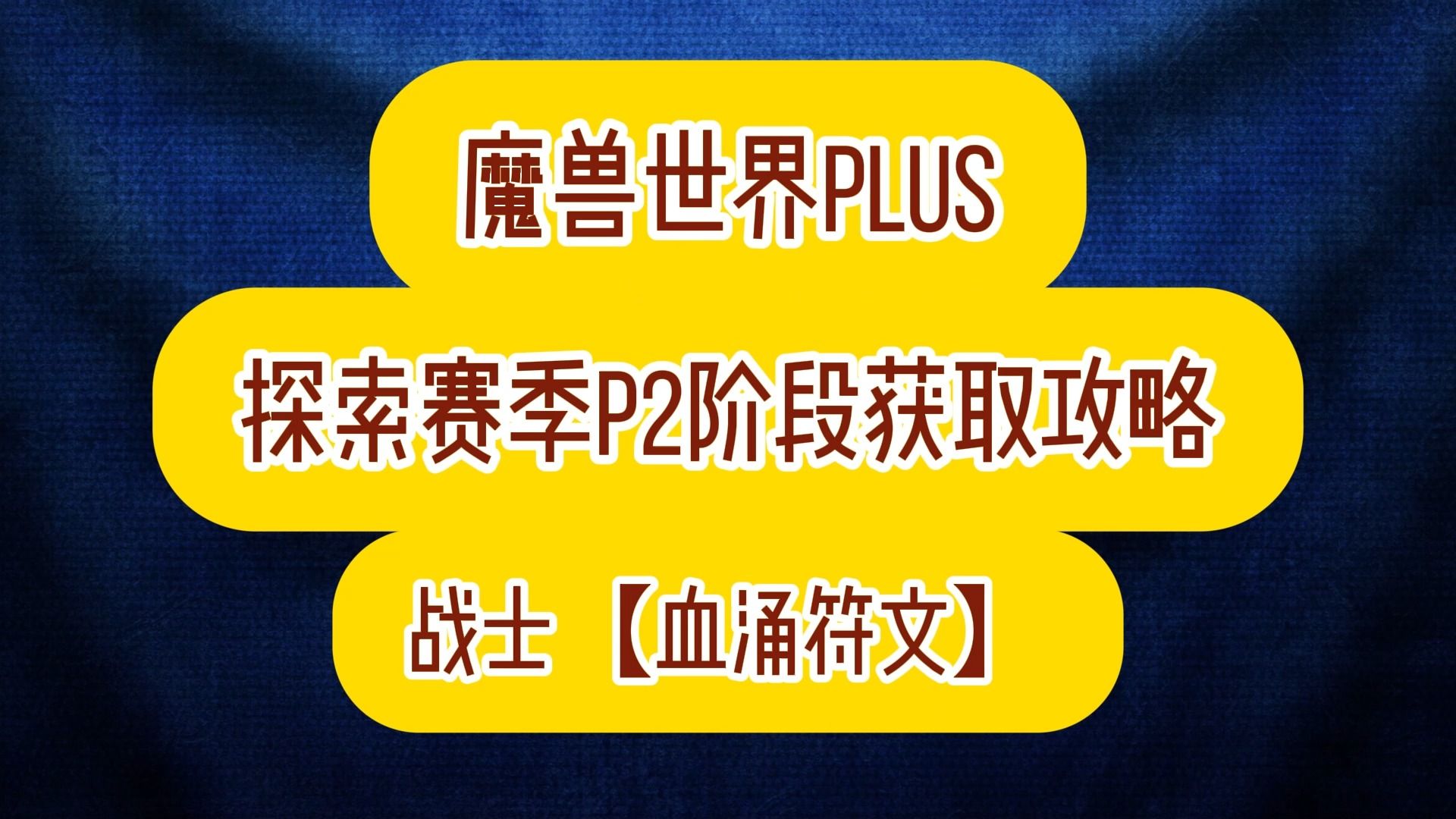 魔兽世界PLUS，P2战士血涌符文获取攻略，他来了！嘎嘎详细！！-雷克顿魔兽plus-雷克顿魔兽plus-哔哩哔哩视频