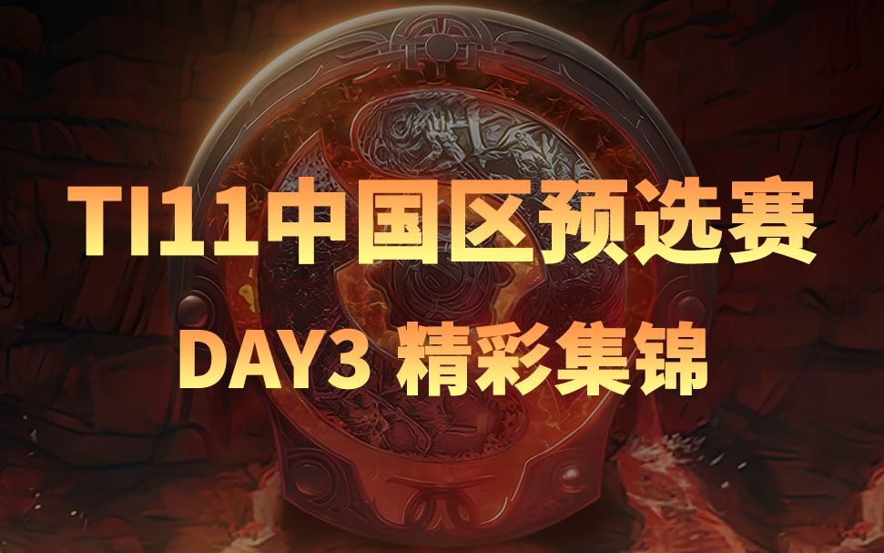 DOTA2 TI11中国区预选赛第三天精彩集锦 HOHO_DOTA2_精彩集锦
