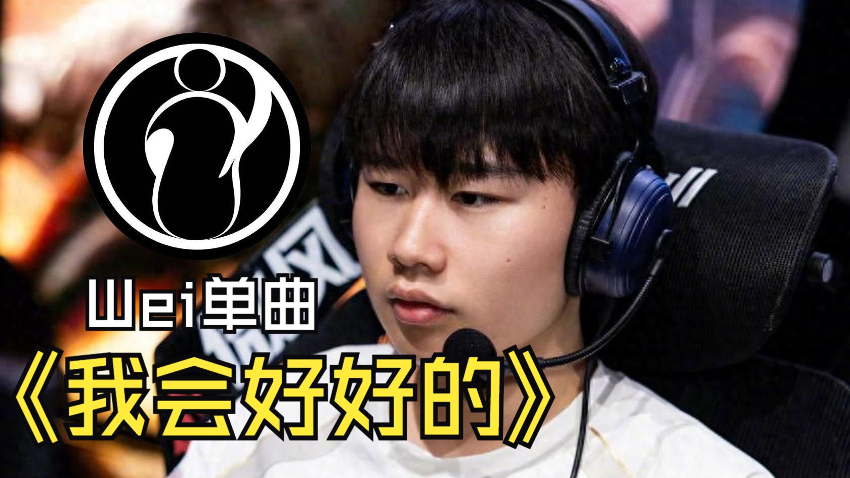 【BLG/IG.Wei单曲】《我会好好的》⚡披上那国王的新衣~⚡丑时梦里登了基~⚡-往事在未来-往事在未来-哔哩哔哩视频