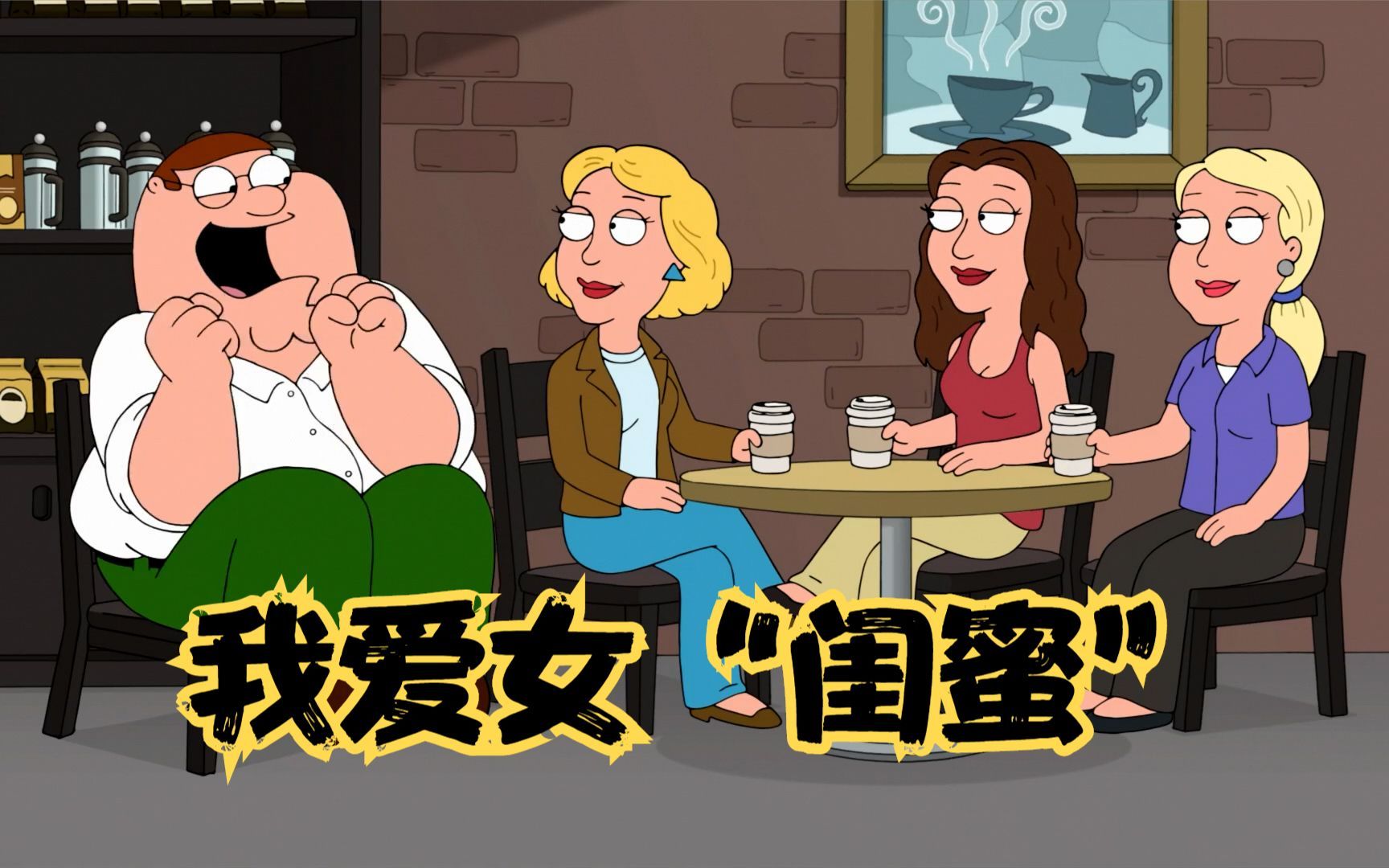 恶搞之家:皮特被朋友们群嘲后,意外收获三个女“闺蜜” 预见电影up 预见电影up 哔哩哔哩视频