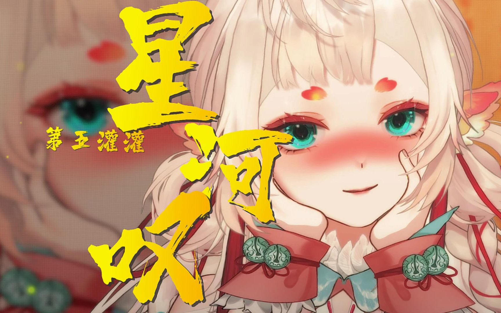 【第五灌灌】星河叹(现场live纯享版~) 冥侦探柯镇恶ovo 冥侦探柯镇恶ovo 哔哩哔哩视频