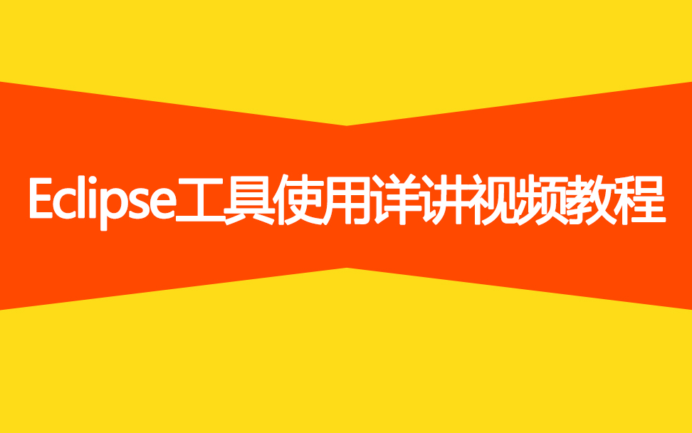 2021年最新Eclipse视频教程_哔哩哔哩_bilibili
