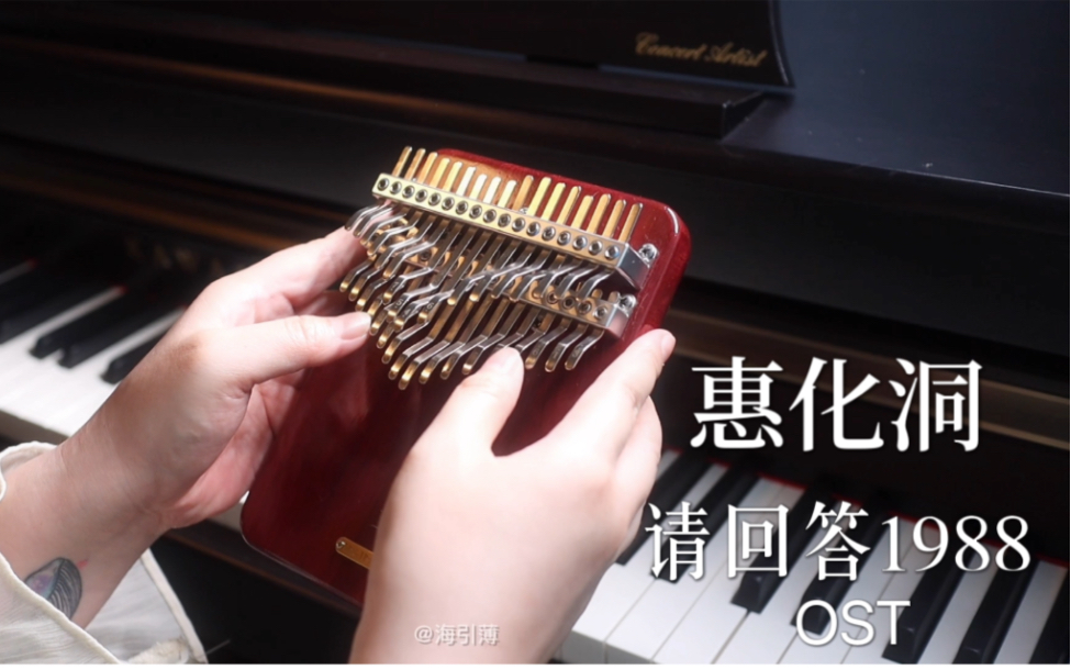 【34音拇指琴】《惠化洞/双门洞》请回答1988 OST-海引薄-海引薄-哔哩哔哩视频