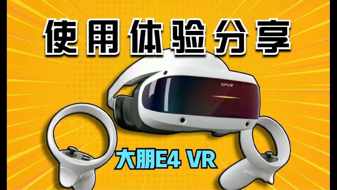 7000+游戏支持！最适合入门的VR？大朋E4体验报告-悠闲的蚊子-悠闲的蚊子-哔哩哔哩视频
