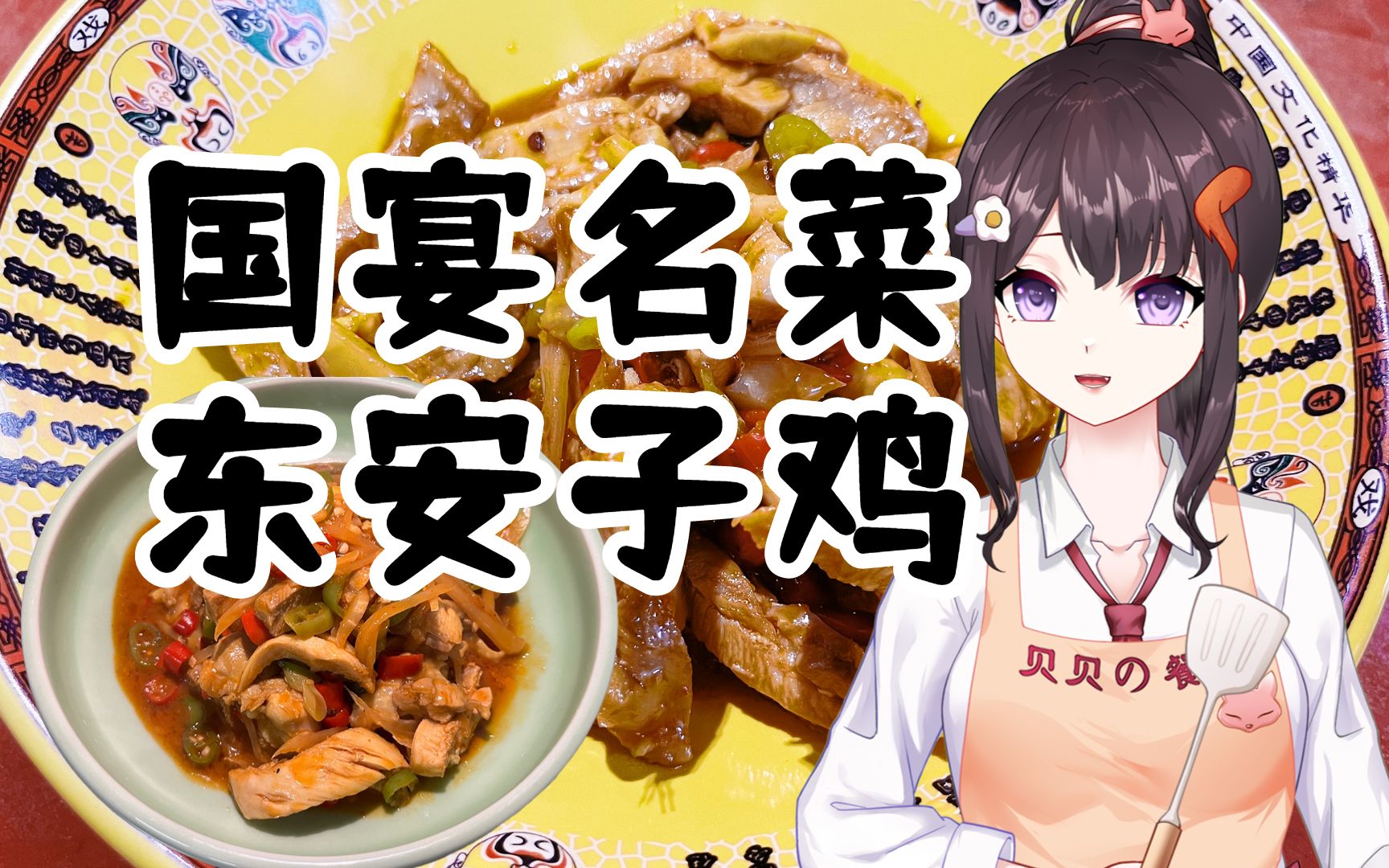 新东方毕业后，美食Vup做『东安子鸡』，在家也能吃上国宴！-紫贝儿official-紫贝儿official-哔哩哔哩视频