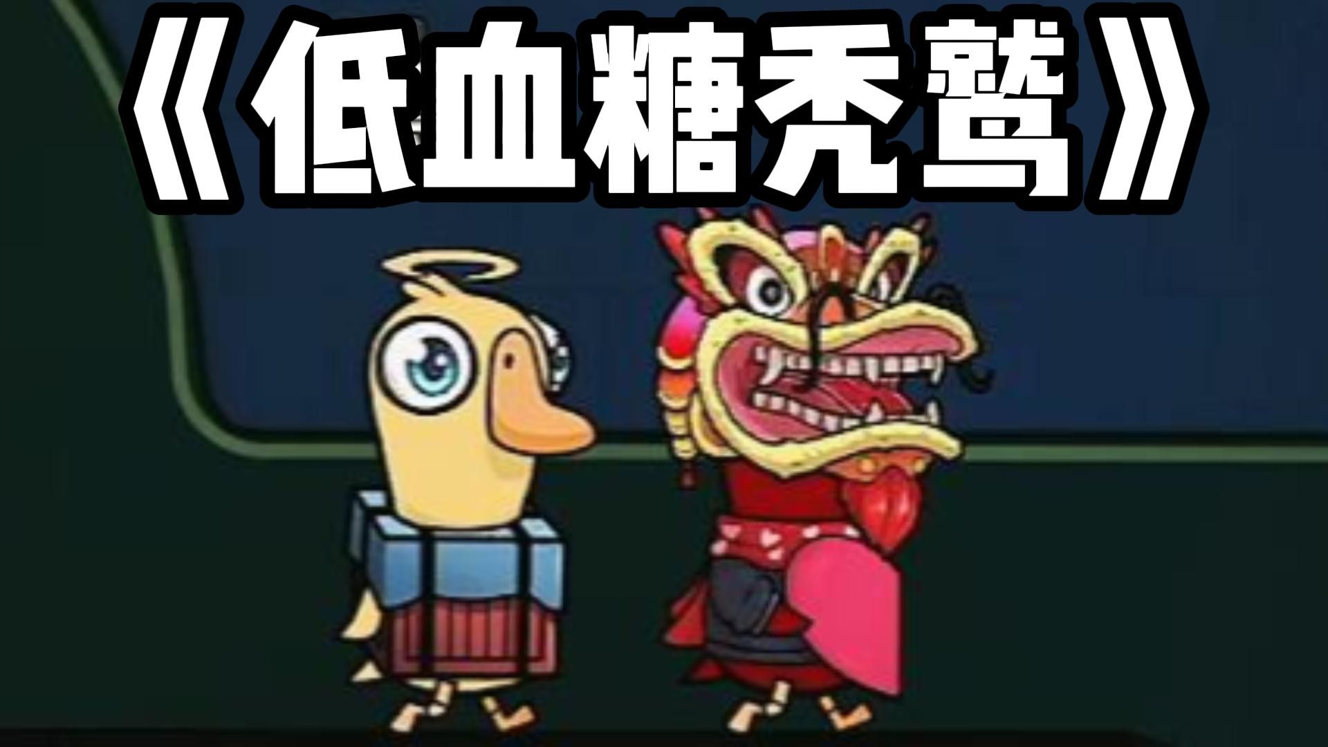 【Hayato/鹅鸭杀】艾玛给我气的！脑袋晕！-爱你的影子99_Hayato-爱你的影子99_Hayato-哔哩哔哩视频