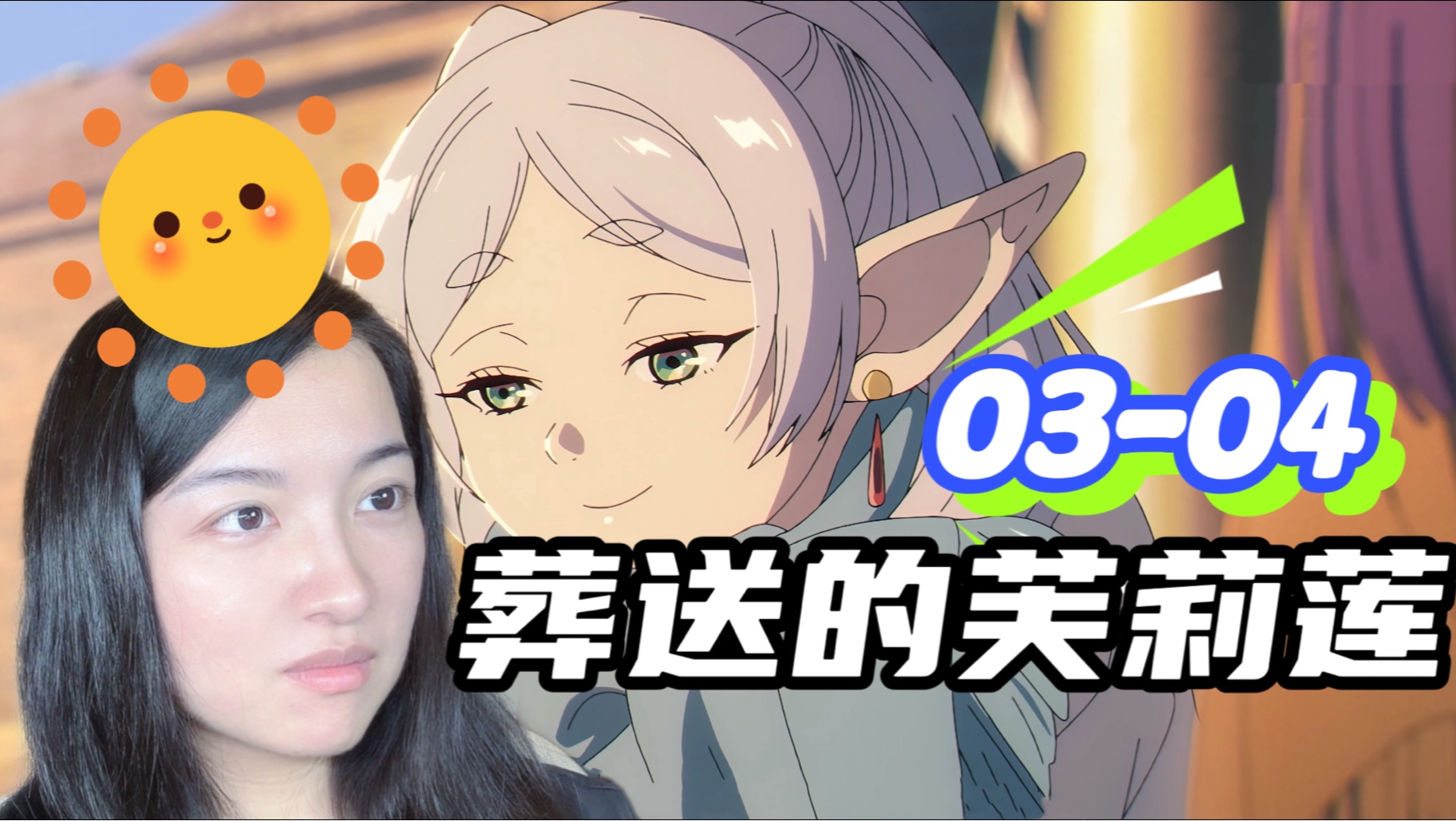 【葬送的芙莉莲03-04 Reaction】日出真美啊 难道辛美尔他？-仓鼠小姐de频道-仓鼠小姐de频道-哔哩哔哩视频