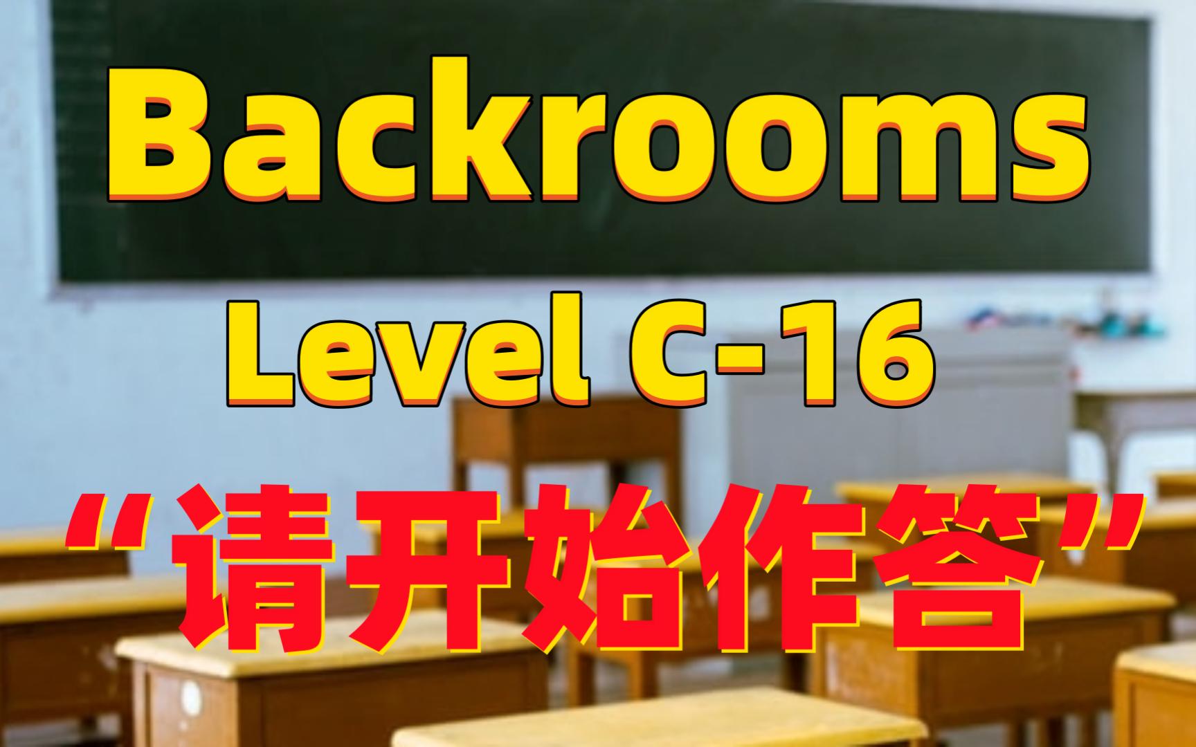 【Backrooms】后室 Level C-16 - “请开始作答”-季夏廿玖-季夏廿玖-哔哩哔哩视频
