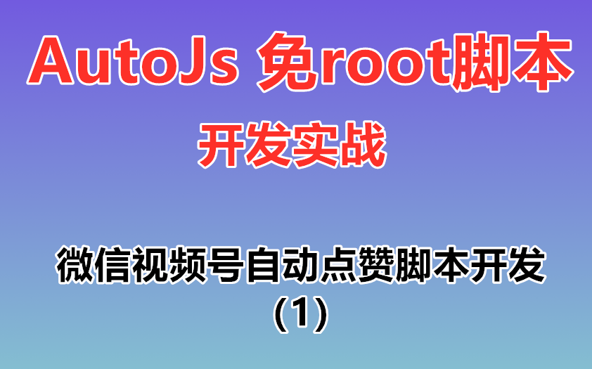 【AuotJs】auto.js免root脚本开发实战：微信视频号自动点赞脚本（一）_哔哩哔哩_bilibili