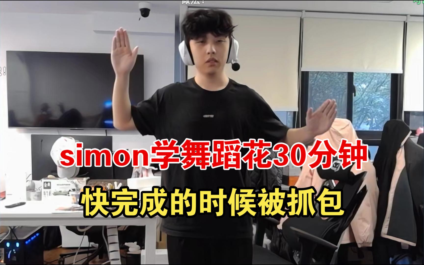 simon学习舞蹈30分钟，最后快完成的时候被抓包-无畏契约ddd-无畏契约ddd-哔哩哔哩视频