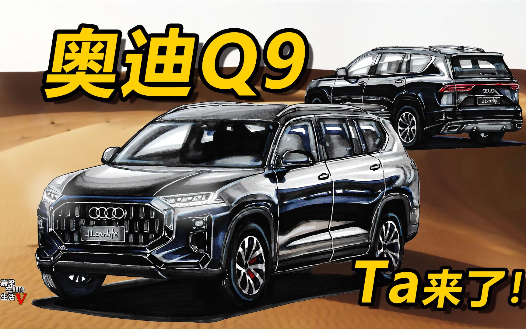【手绘说车】独家揭秘奥迪Q9，旗舰级豪华SUV_哔哩哔哩_bilibili