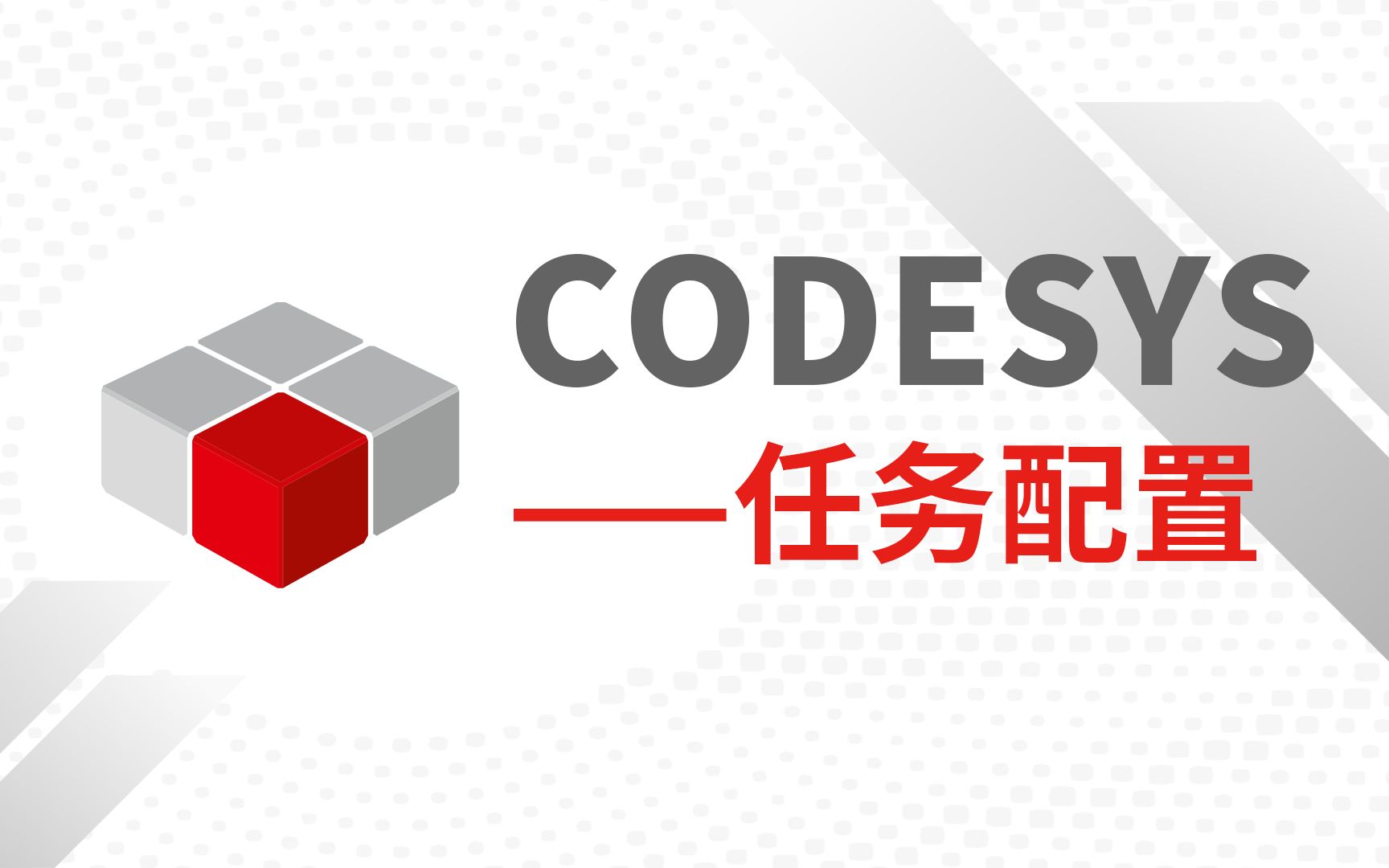 CODESYS中的任务配置_哔哩哔哩_bilibili