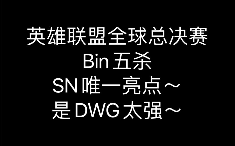 遗憾呢，#S10##五杀完整版#SN唯一亮点#英雄联盟总决赛，Bin剑姬五杀～_哔哩哔哩_bilibili