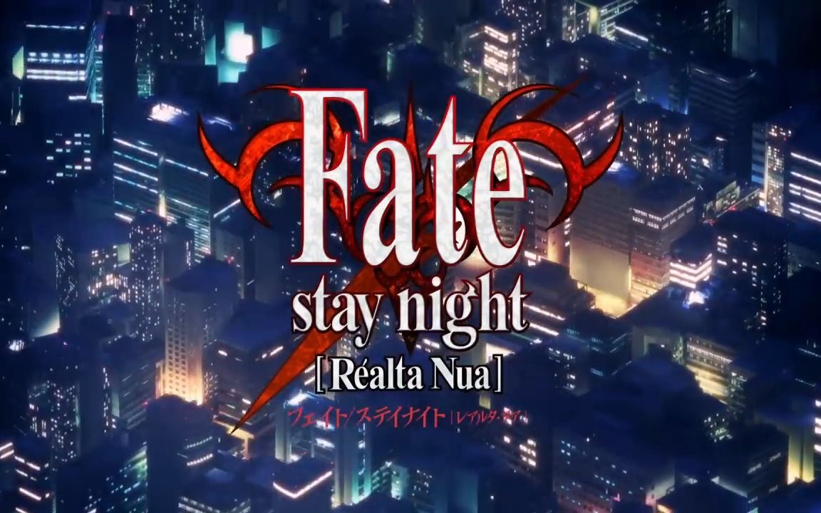 「Fate_stay night [Réalta Nua] 」 开场动画