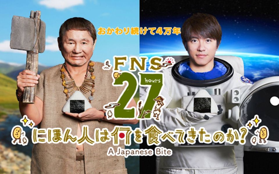 生肉 FNS27小时TV 全场合集 20180908-0909