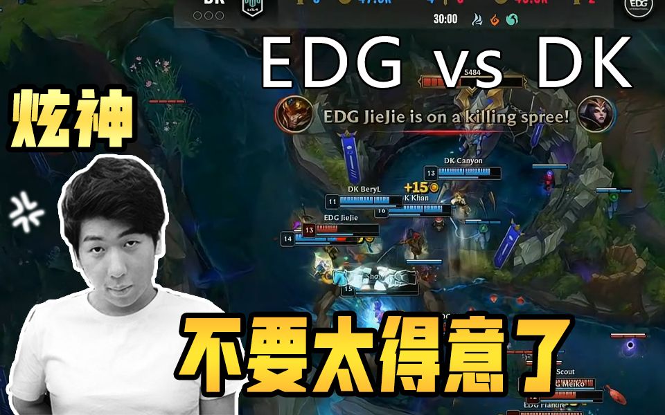【炫神】EDG首局拿下DK，jiejie无敌皇子爆杀showmaker_哔哩哔哩bilibili_英雄联盟