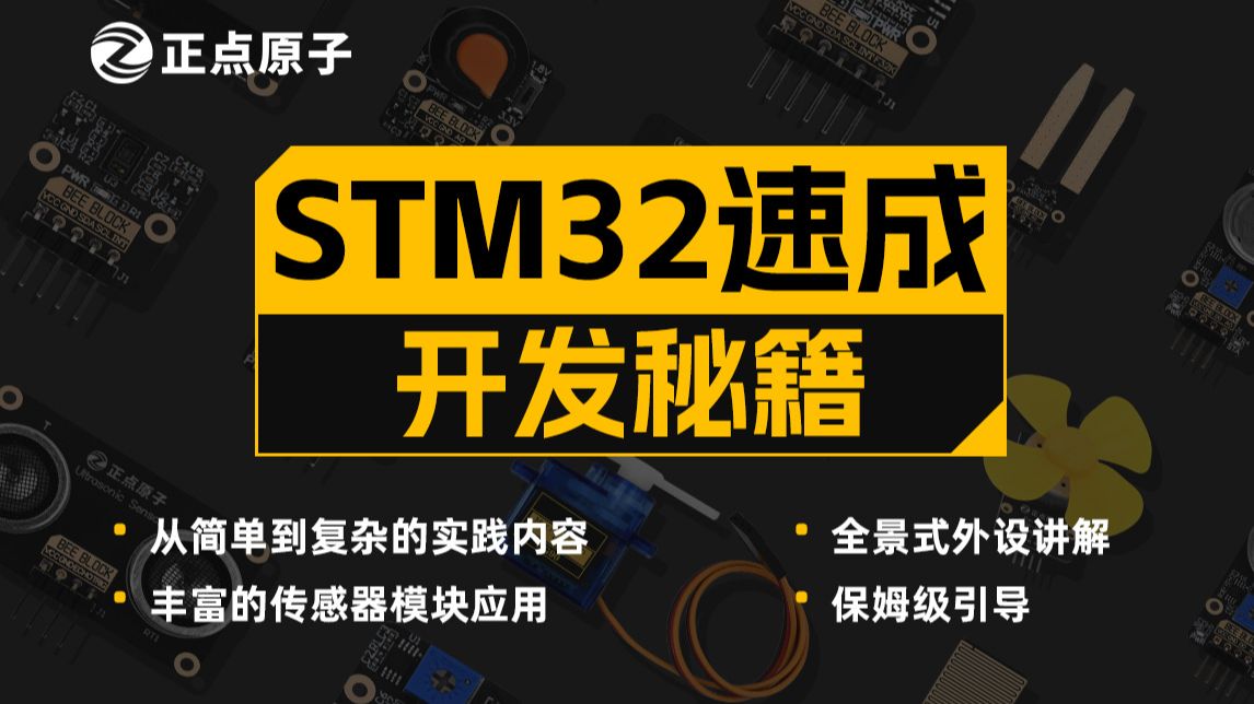 【正点原子】stm32快速入门开发秘籍【真人出镜】手把手带你快速入门stm32 嵌入式 单片机(高清带字幕) 正点原子官方 正点原子官方 哔哩哔哩视频