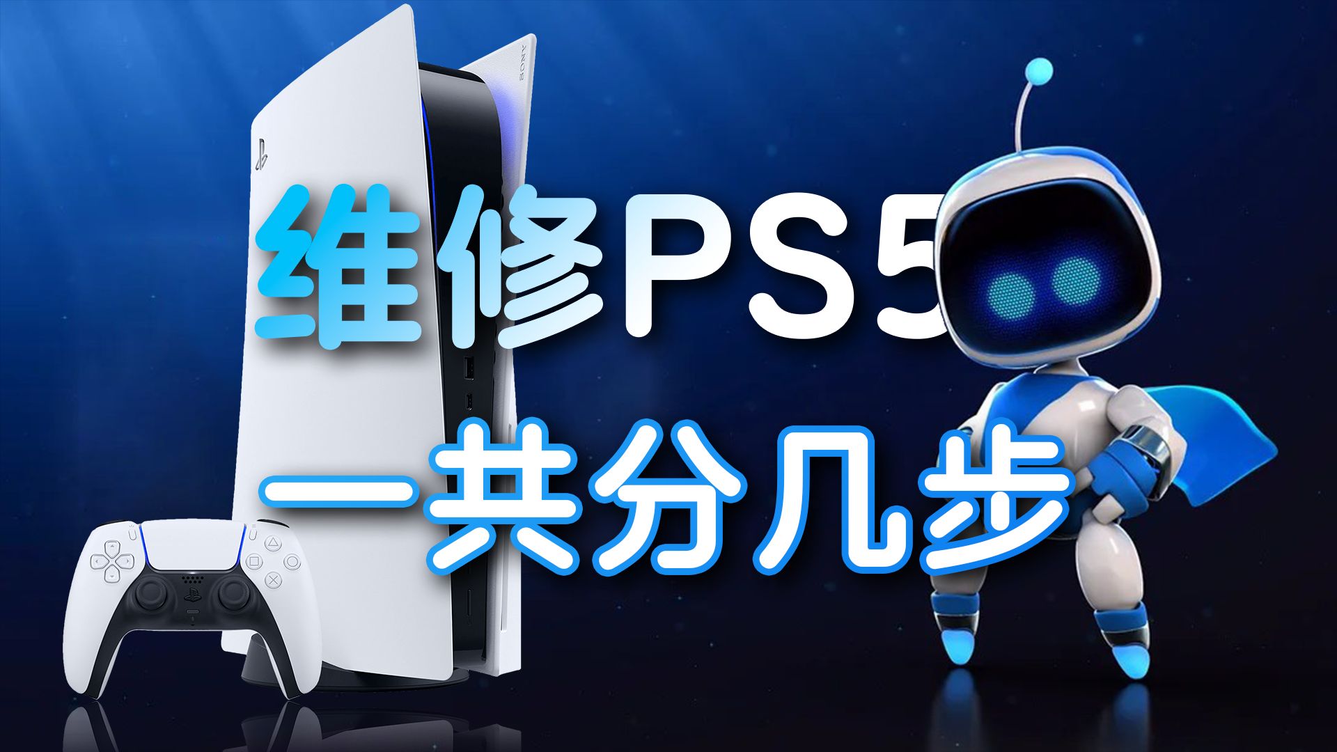 《宇宙机器人》评测：PlayStation 5维修大师——从各种意义上来说-3DM游戏-3DM游戏-哔哩哔哩视频