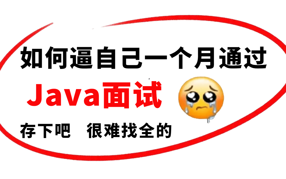 强推！2023公认最好的【大厂Java面试题】美团大佬真人实录教程！10小时迅速拿下offer-Java面试合集-Java面试合集-哔哩哔哩视频