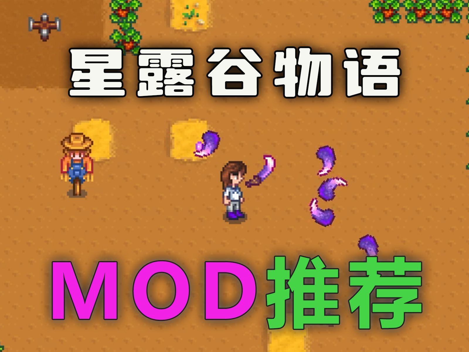 【星露谷物语】我在SVE联机新档中使用的mod-无我2004-无我2004-哔哩哔哩视频