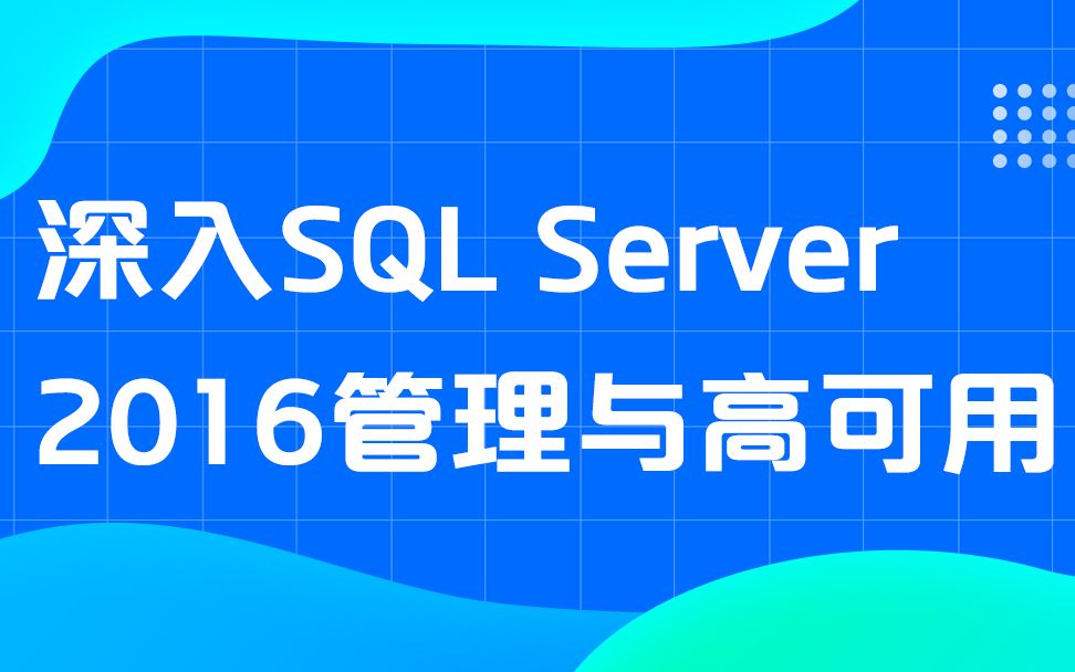 深入SQL Server 2016管理与高可用_哔哩哔哩_bilibili