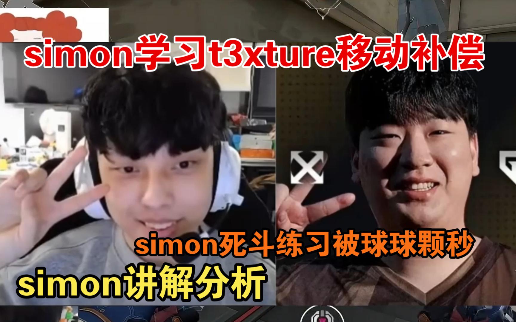 simon学习t3xture移动补偿，在死斗被球球颗秒-无畏契约ddd-无畏契约ddd-哔哩哔哩视频